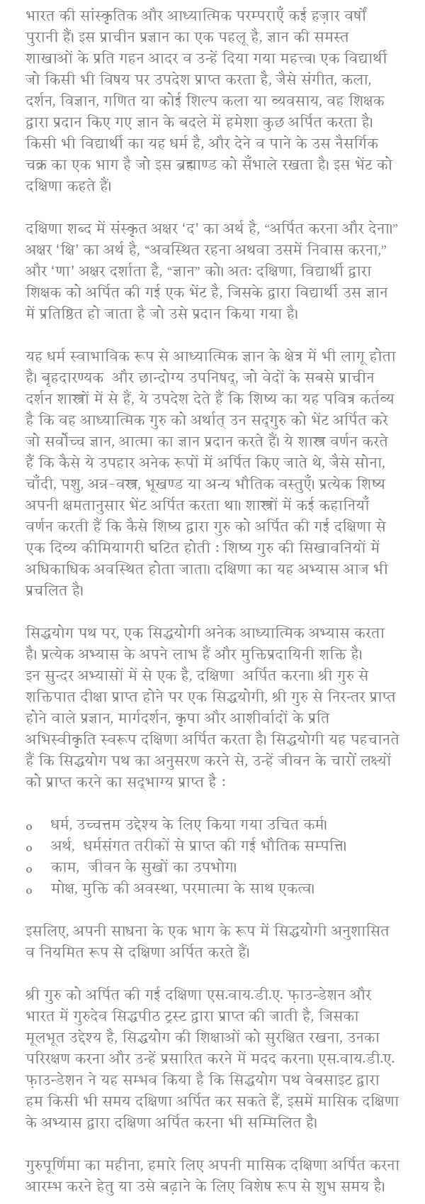 Practice of Dakshina