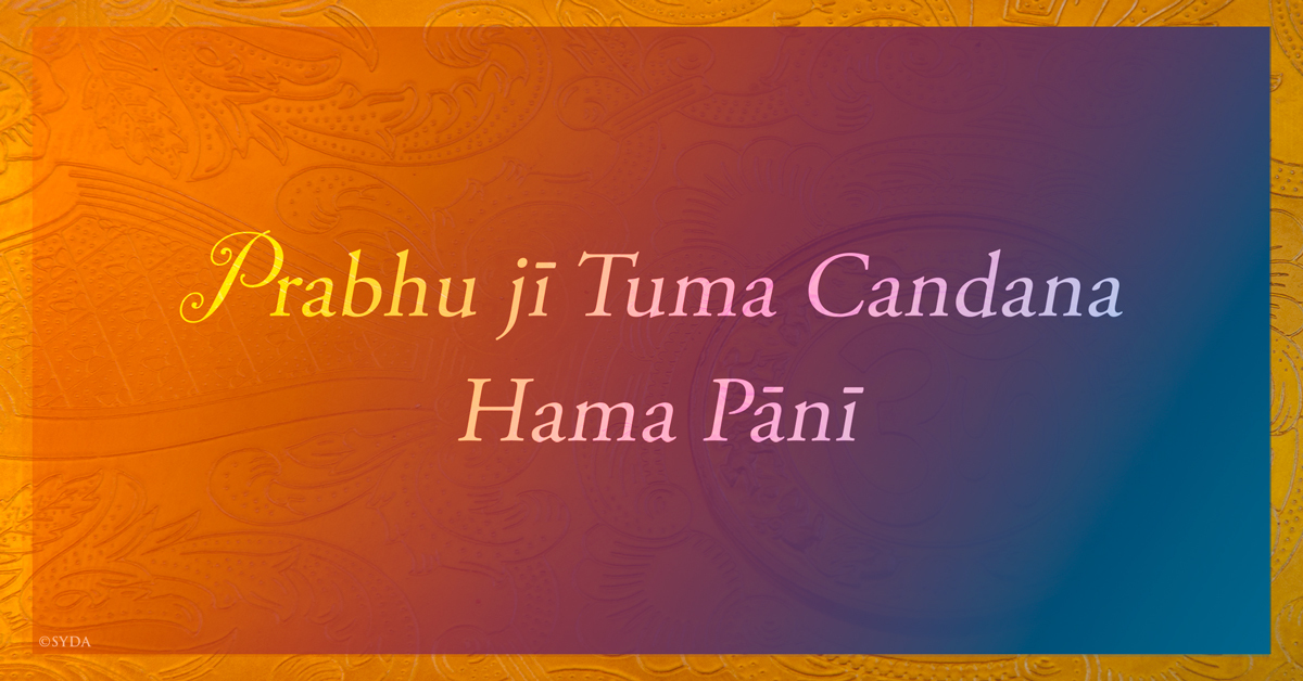 Prabhuji Tuma Candana Hama Pani